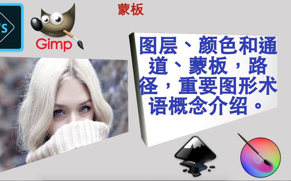 第四课 ps与gimp等图像处理基础知识:图层、颜色和通道、蒙板,路径,...