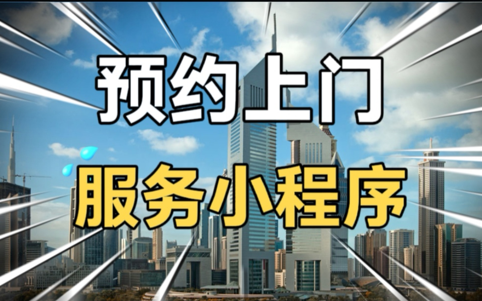微信小程序实现预约上门服务、用户预约、工作人员上门服务、管理员...