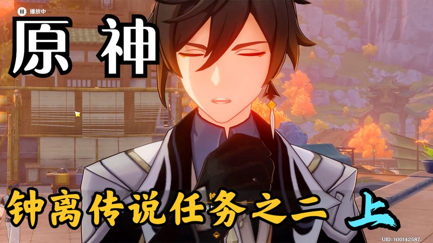 《原神》钟离传说任务之二(上)
