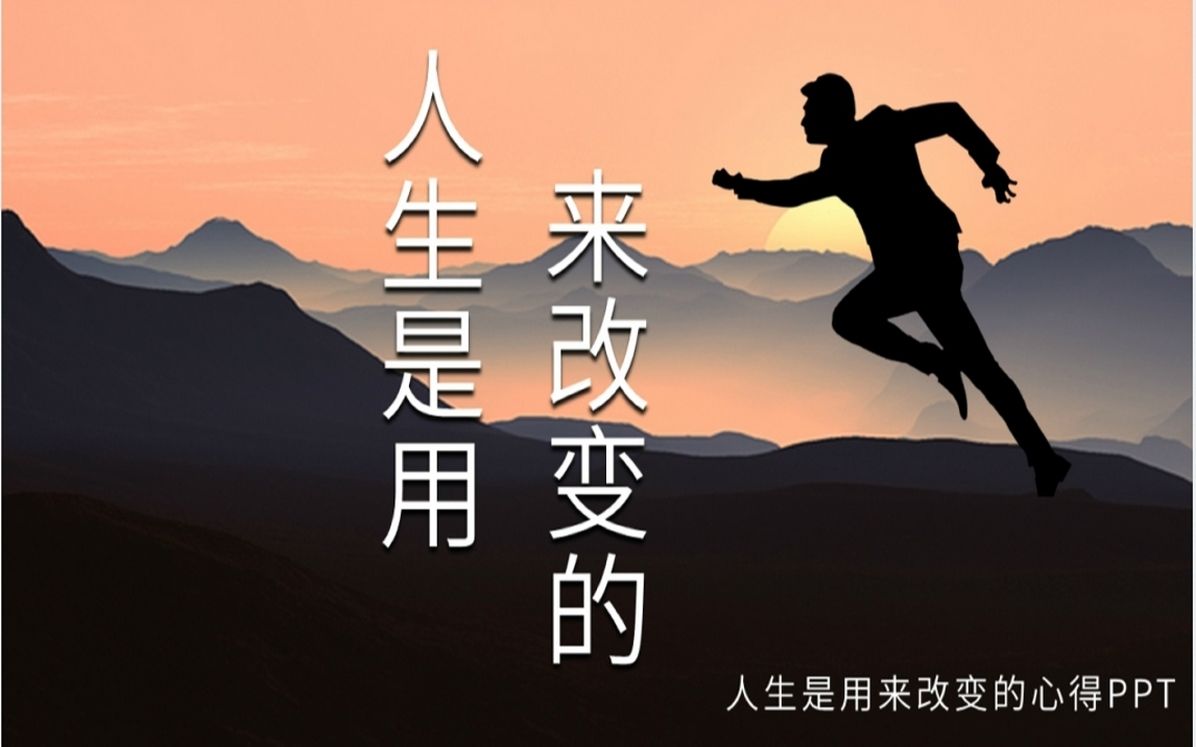 人生是用来改变的心得PPT模板