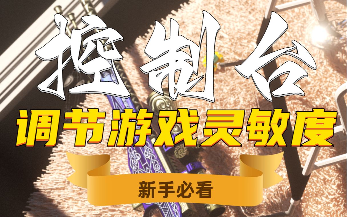 CSGO控制台调节游戏灵敏度