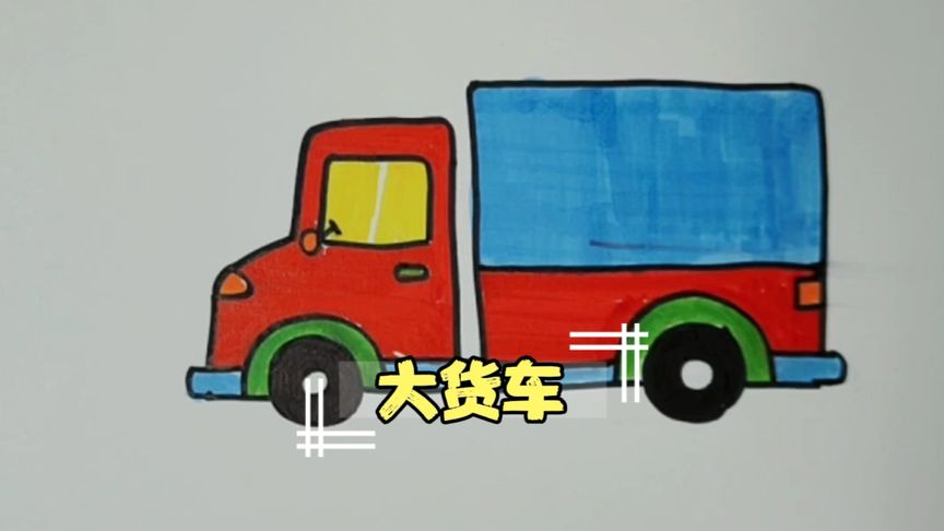 汽车简笔画 画一辆大货车的简笔画教程#萌知计划