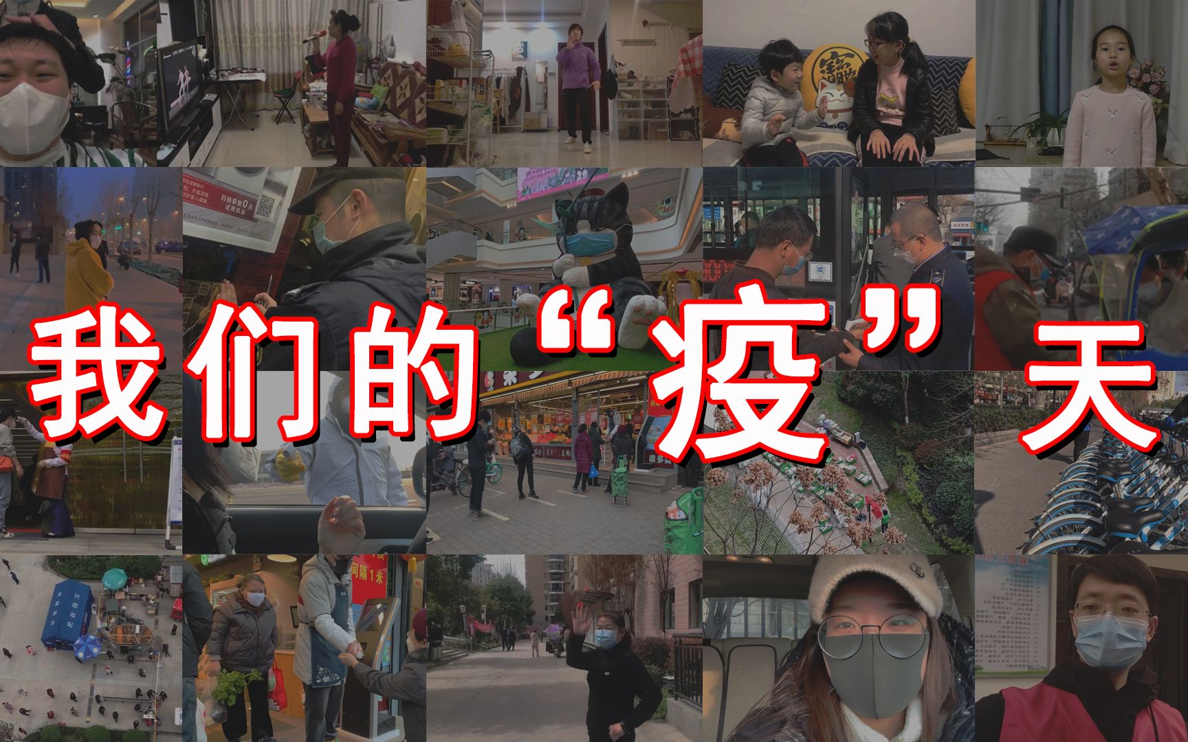 14亿中国人共同的抗疫日记【我们的“疫”天】,感谢携手共度难关的...