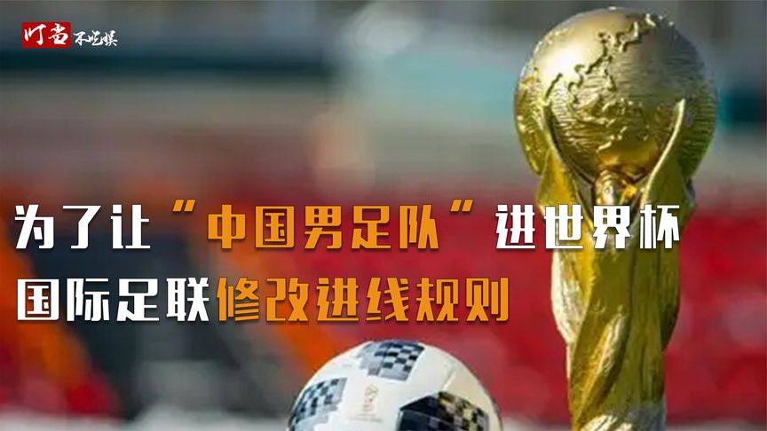 中国成卡塔尔世界杯最大金主!国际足联为让中国队过线,修规则了