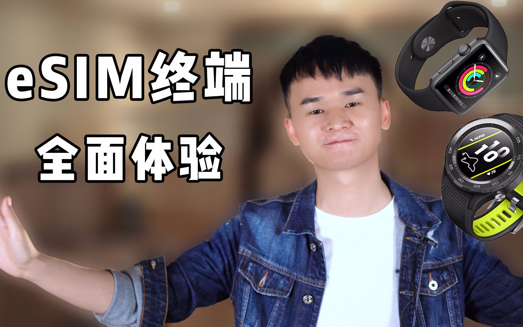 趣体验 · eSIM设备苹果Apple watch3和华为watch2 2018版使用对比