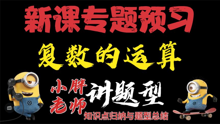 新课专题预习——复数的运算