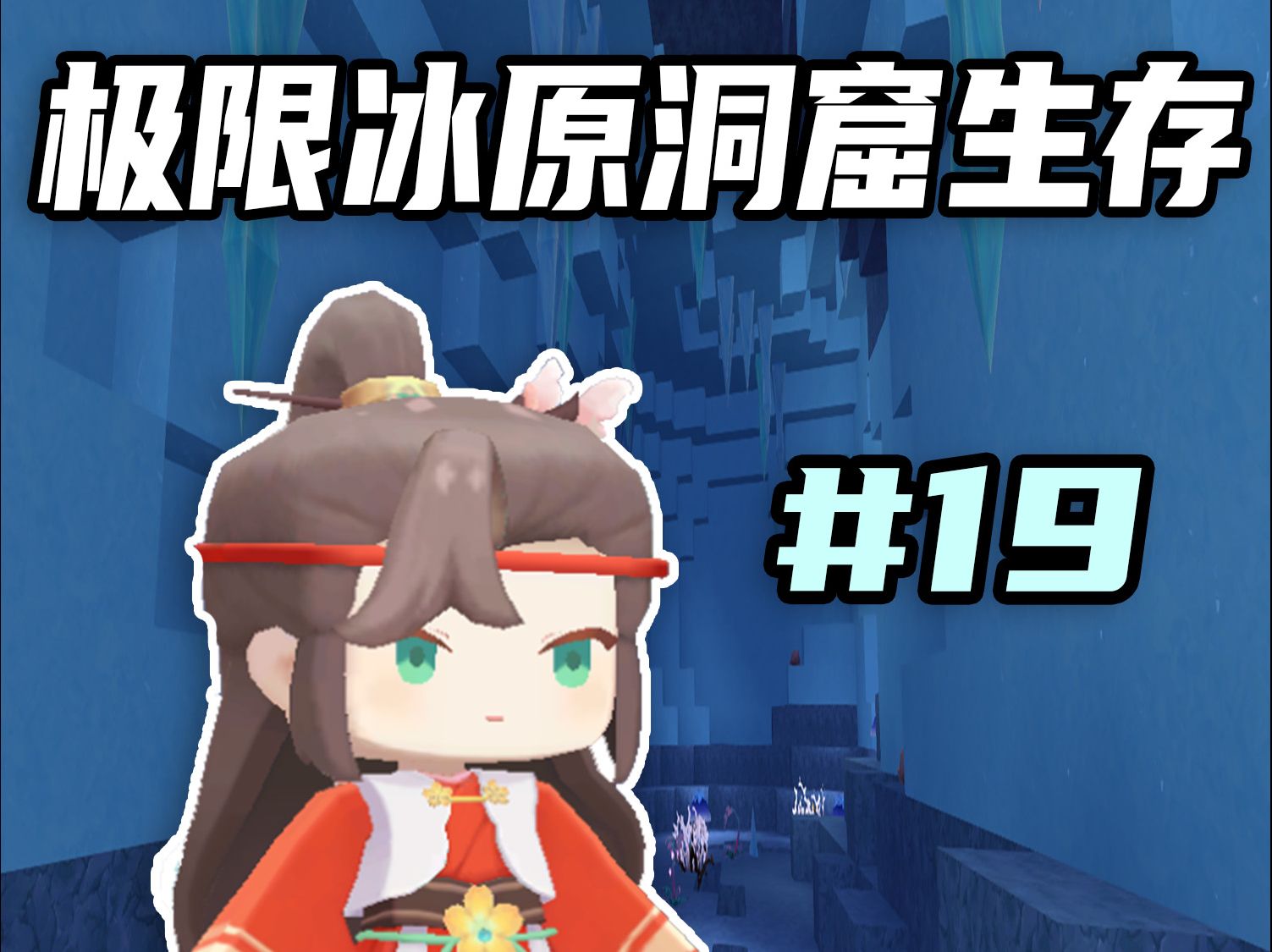 迷你世界:极限冰原洞窟生存第19期,新版本的三种子地形_哔哩哔哩...