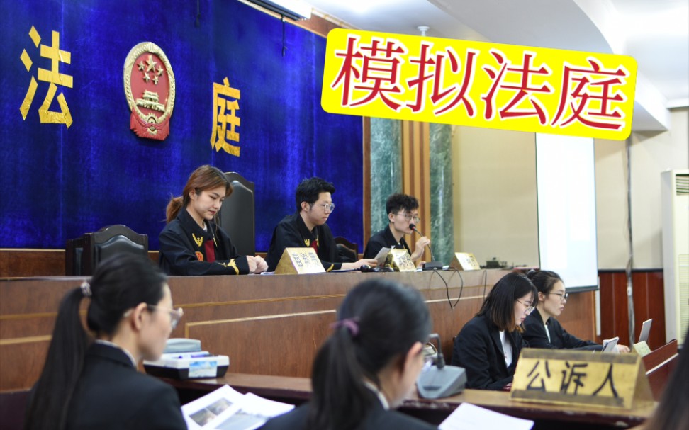 一次完整的模拟法庭实践课程 干货满满 快来报到!