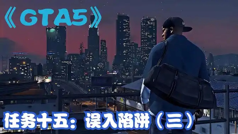《GTA5》任务十五:误入陷阱(三)