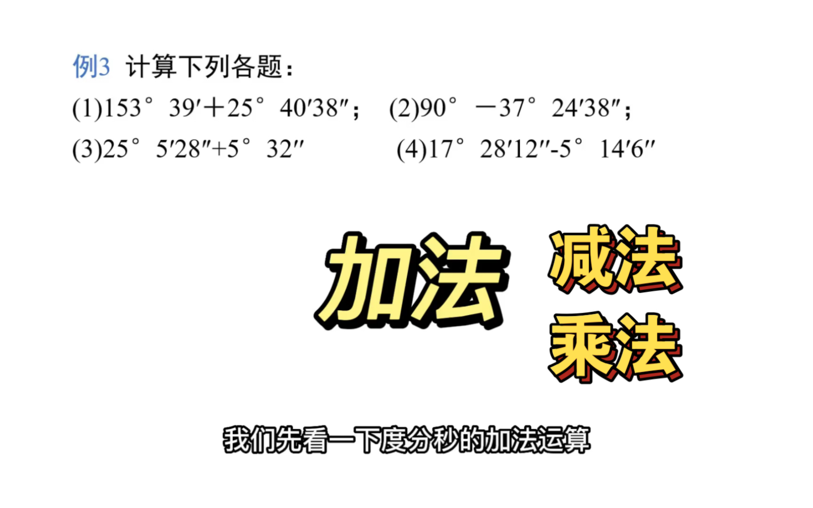 北师大 七年级上 第四章角—角度计算—加法减法乘法