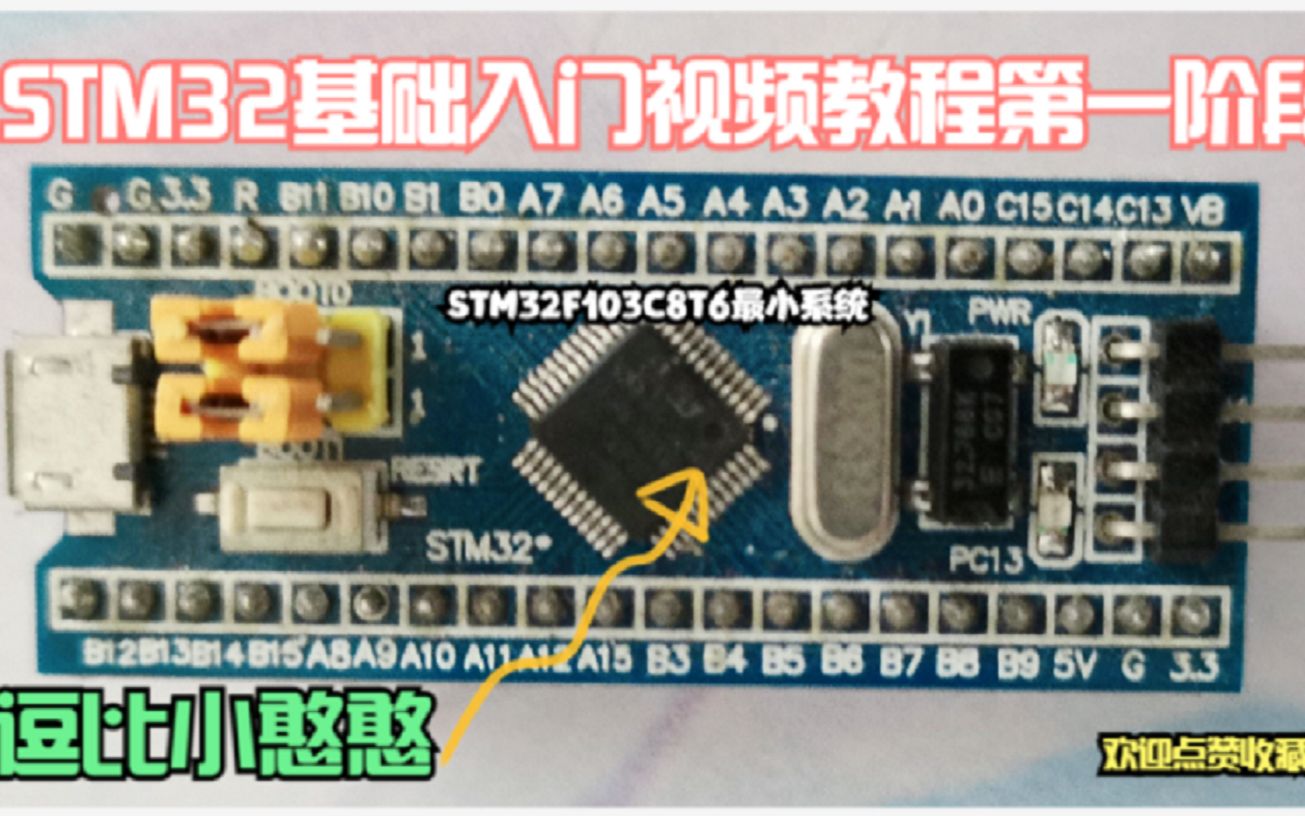 《STM32F103C8T6快速入门》(第一阶段)使用具体芯片型号:stm32f...