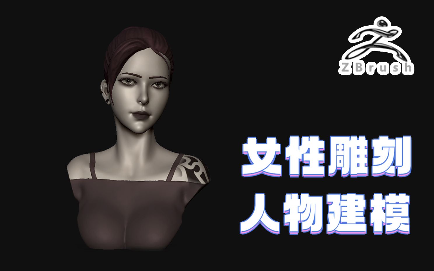 【Zbrush建模】女性人物ZB雕刻新手教学视频