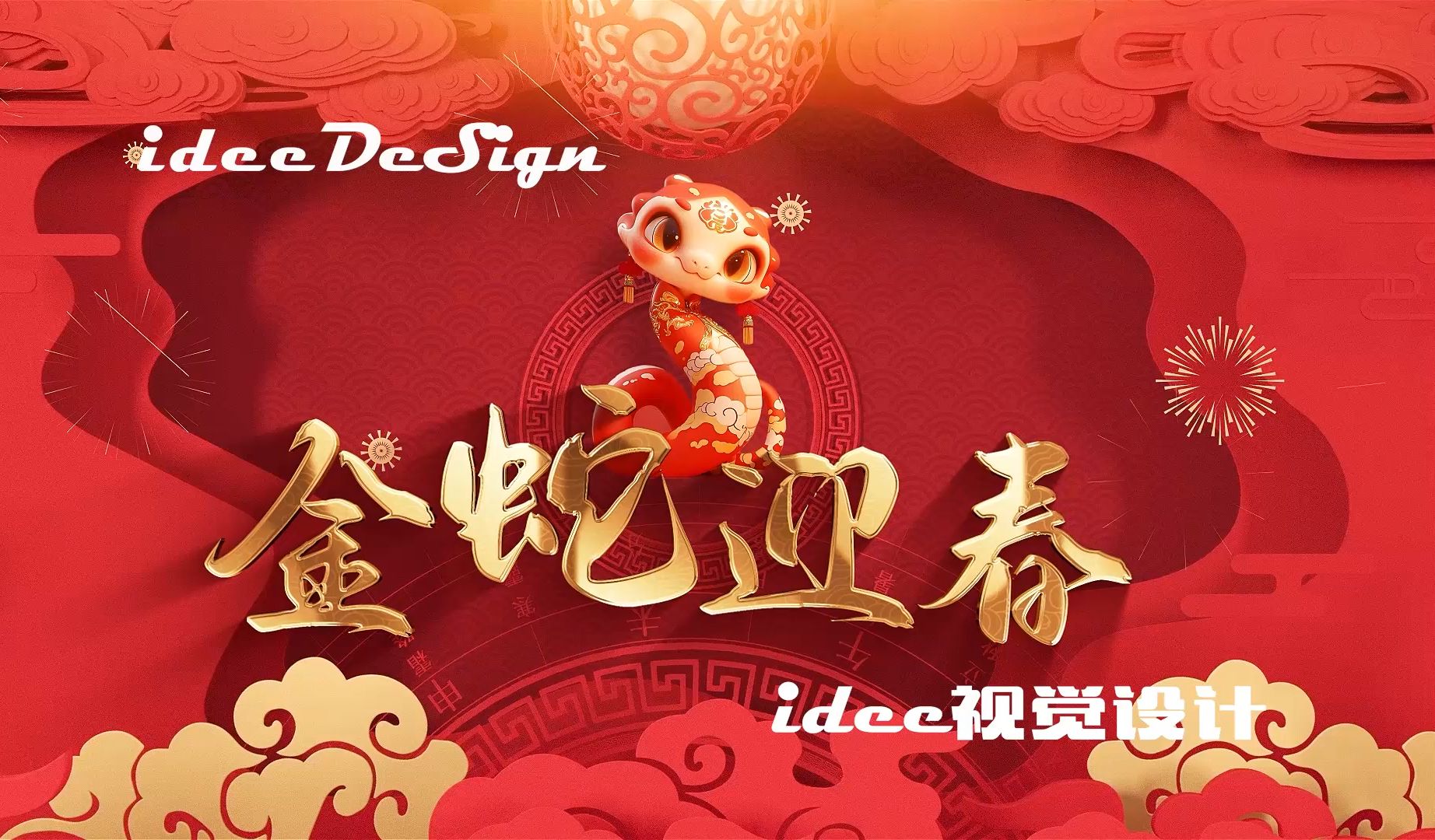 2025蛇年 元旦新年拜年模板