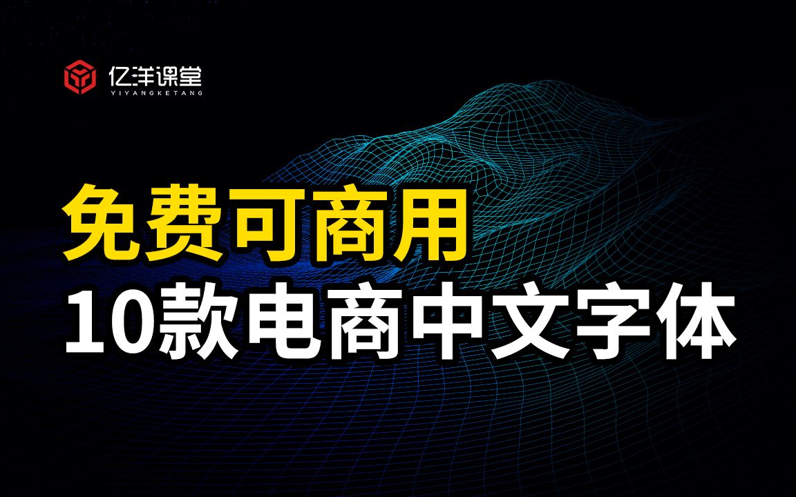 ...黑体用腻了?10大吐血整理推荐的电商设计师免费商用中文字体来了!