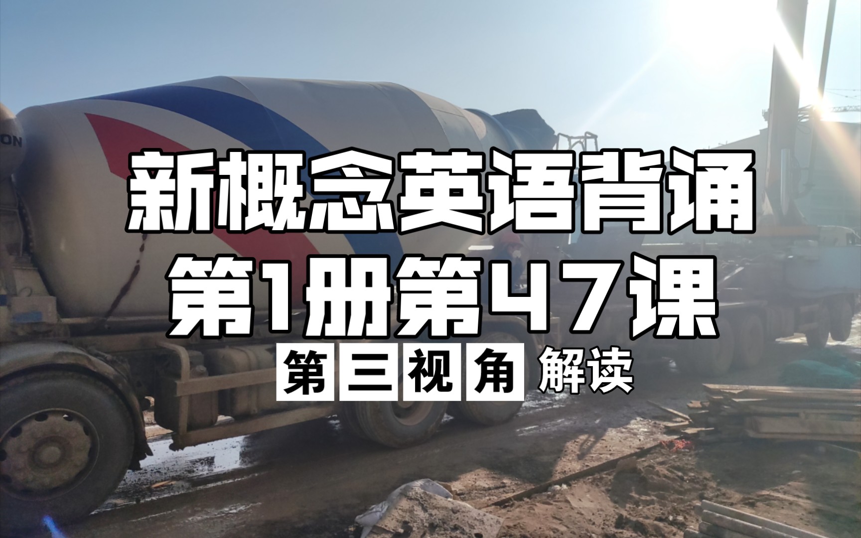 新概念英语自我监督背诵第1册第47课