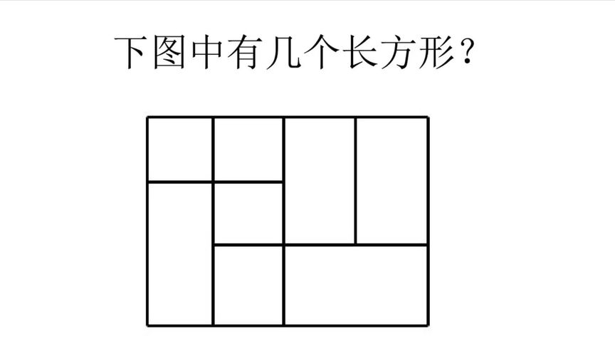 数长方形技巧 教你一个通用方法 心细就不会出错