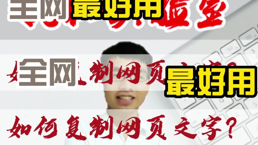 如何搞定不能复制的网页文字?