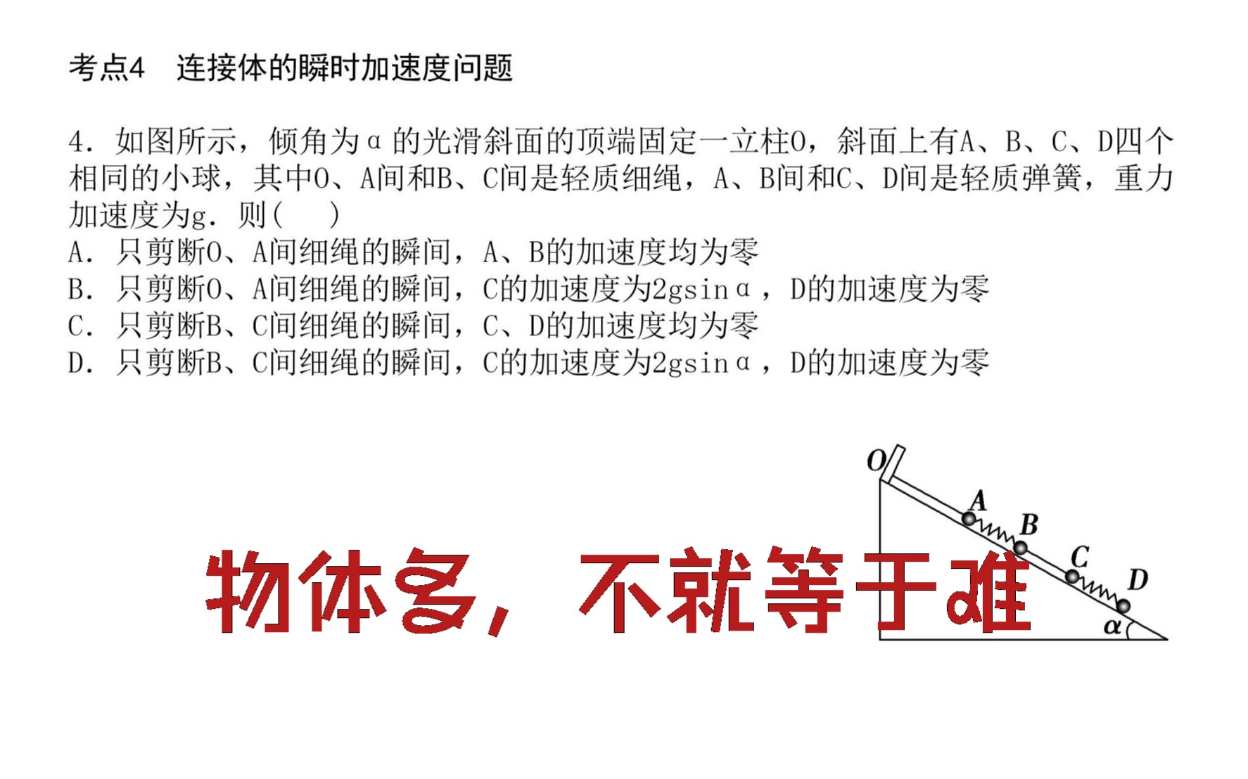 ...牛顿第二定律 考点4 连接体的瞬时加速度问题 高考物理核心考点分析...