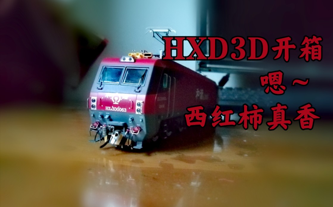 【火车】【火车迷】【火车模型】CMR TRAIN LINE出品第三版HXD3D...