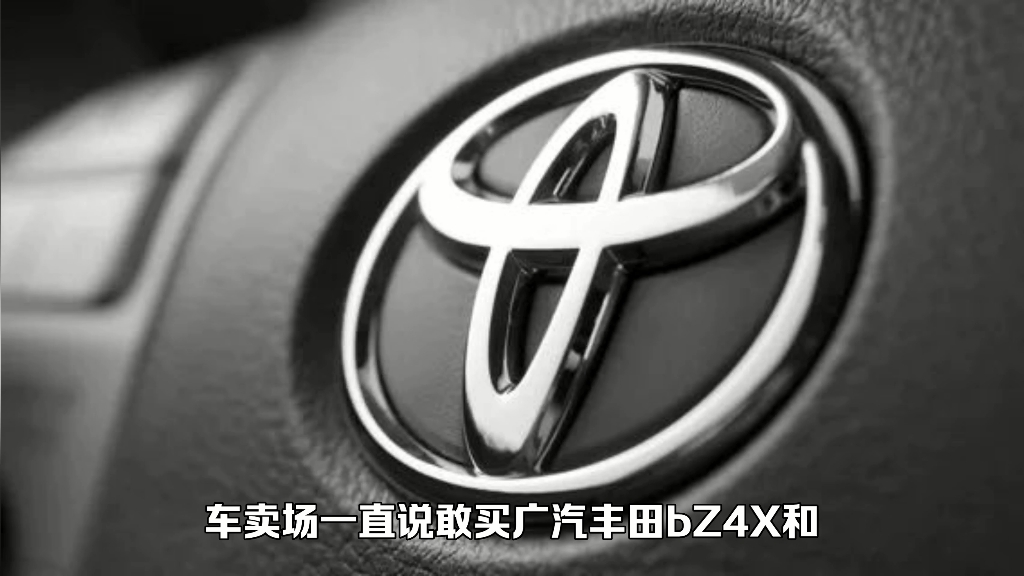 买了丰田bZ4X的车主懵圈了,因辅助驾驶问题被召回