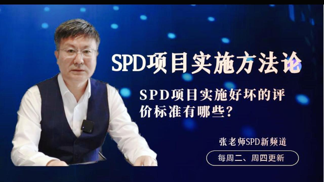SPD项目实施方法论——项目实施好坏的评价标准三大要点!