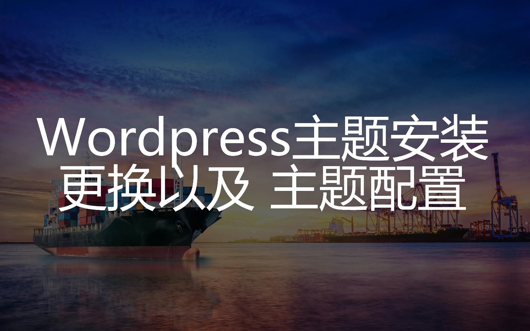外贸营销网站建设(6)-wordpress主题安装和配置