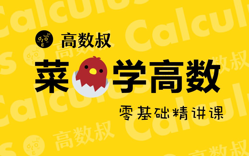 【高数入门】第六章 定积分的应用