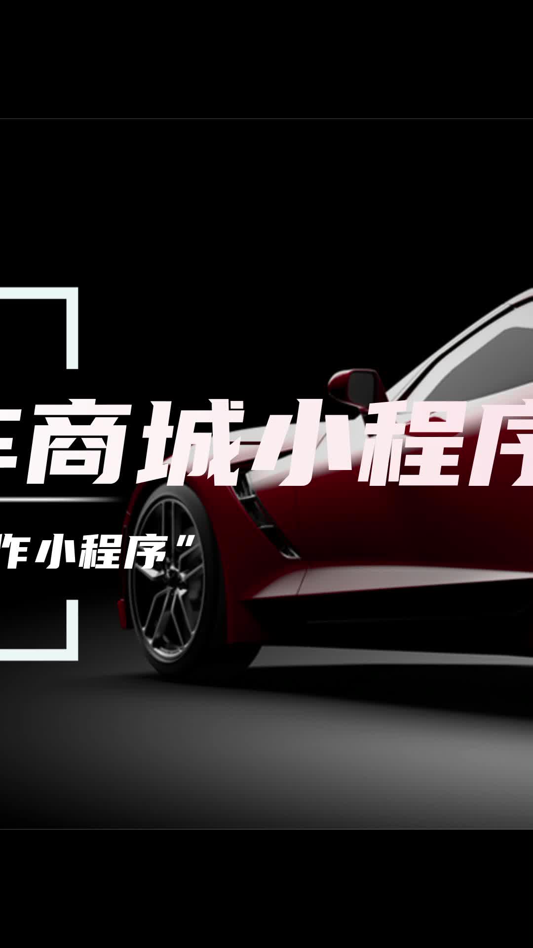 汽车美容小程序怎么做?汽车美容店系统微信小程序?