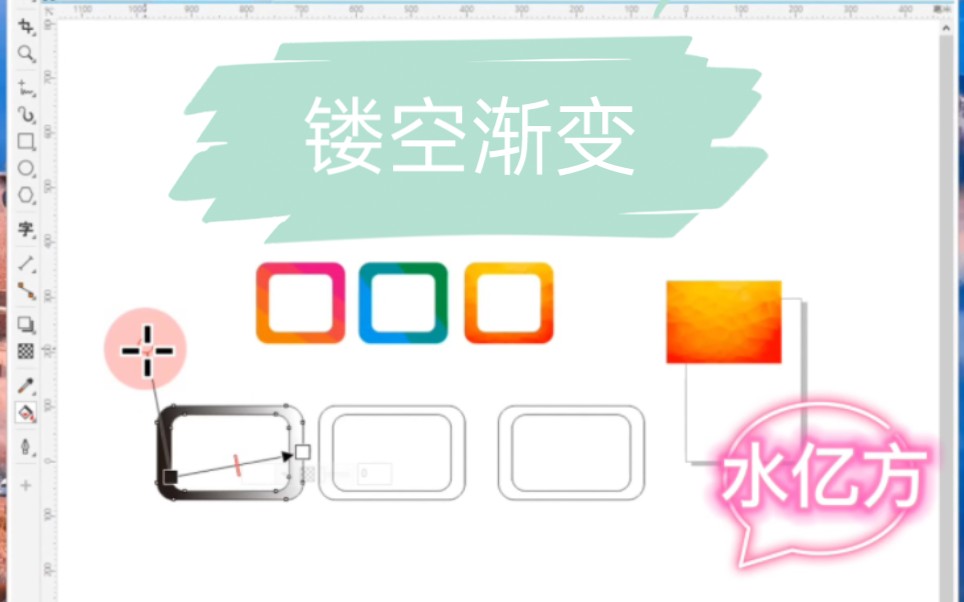 #cdr新手镂空渐变快速制作#全网真正的零基础平面设计教程#