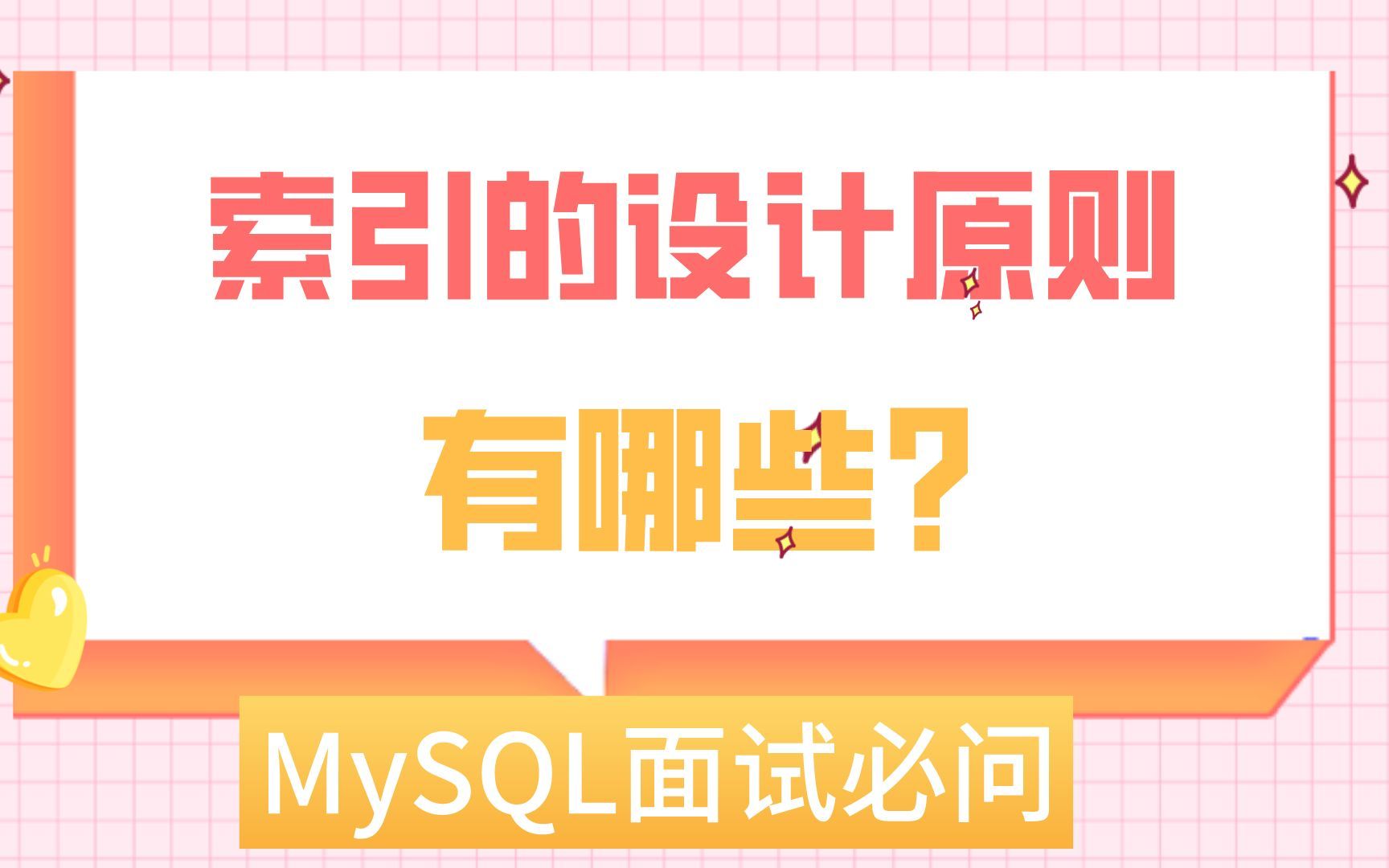MySQL面试必问: 索引的设计原则有哪些?