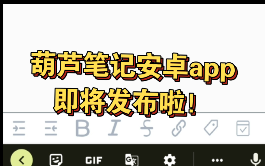葫芦笔记安卓app即将发布,采用原生编程语言编写,极速启动[哇] 包含...