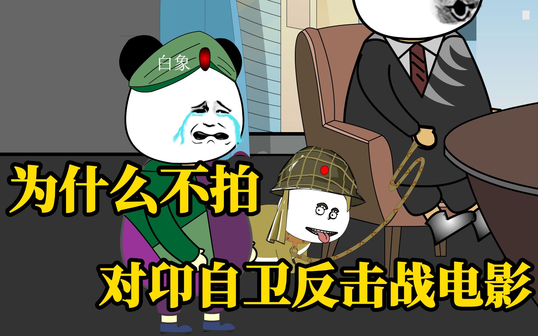 我们为什么不拍,对卬自卫反击战的电影!