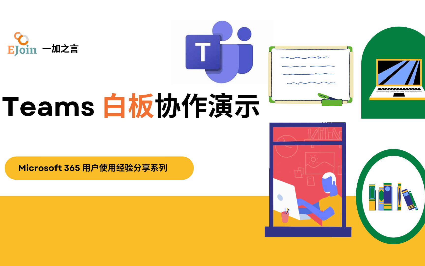 微软Teams 白板协作功能演示