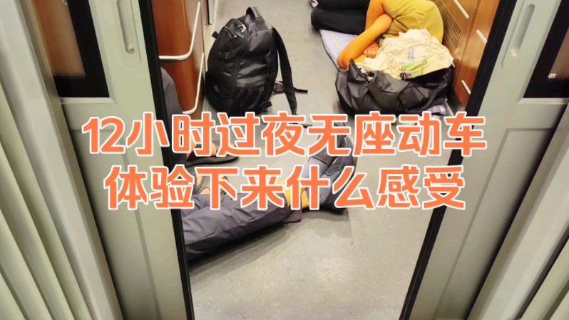 12个小时过夜无座动车,体验下来是什么感受