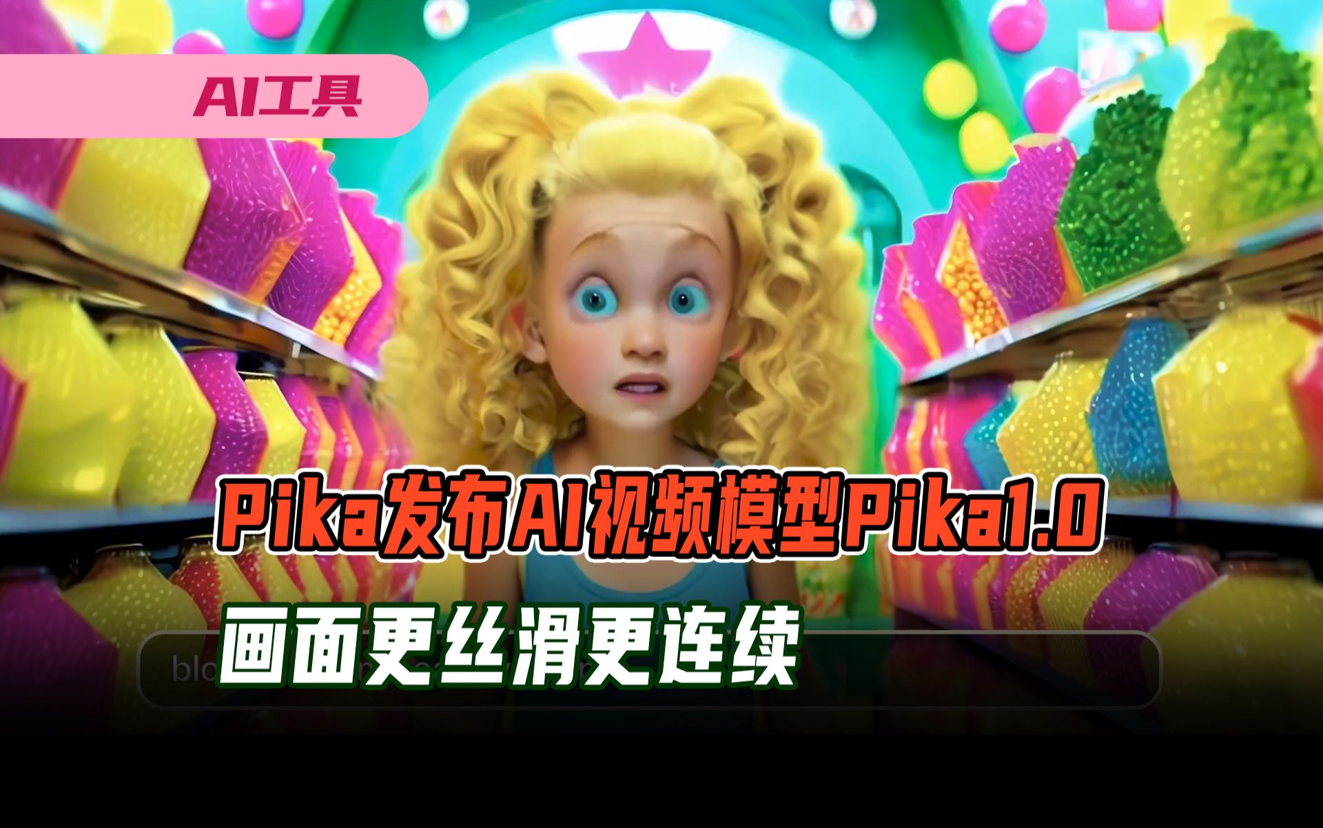 Pika发布了新的AI视频模型Pika1.0,画面更丝滑更连续