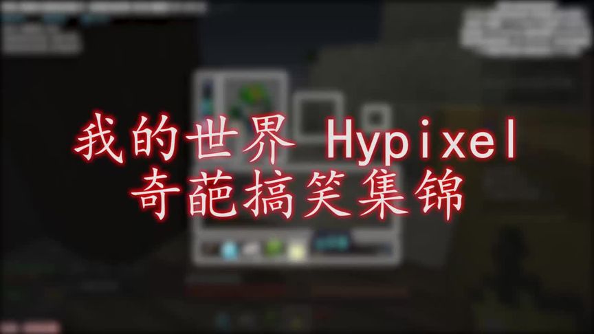 【我的世界】奇葩搞笑集锦!