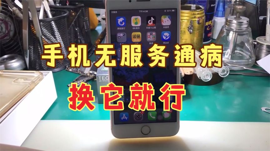 iPhone8P手机显示无服务掉电快,这种通病问题很简单,换它就行!
