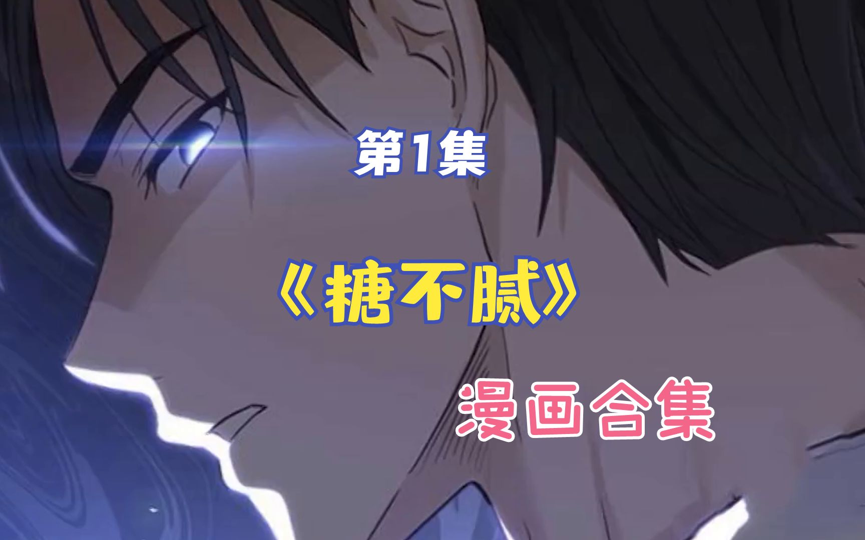 高评分漫画:糖不腻(1)