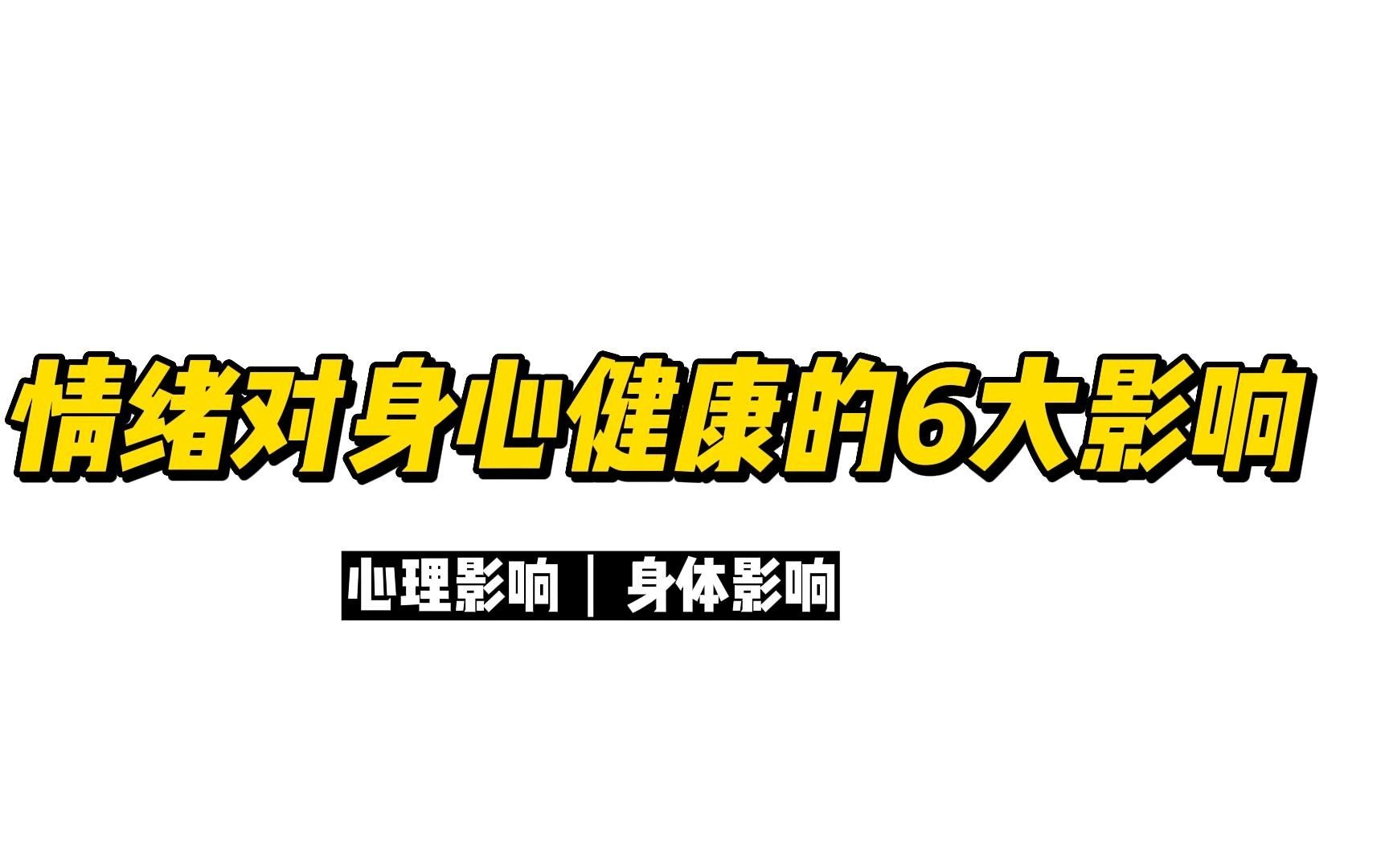 情绪对身心健康的6大影响