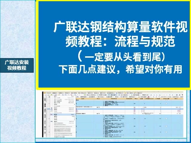 广联达钢结构算量-软件视频教程:流程与规范