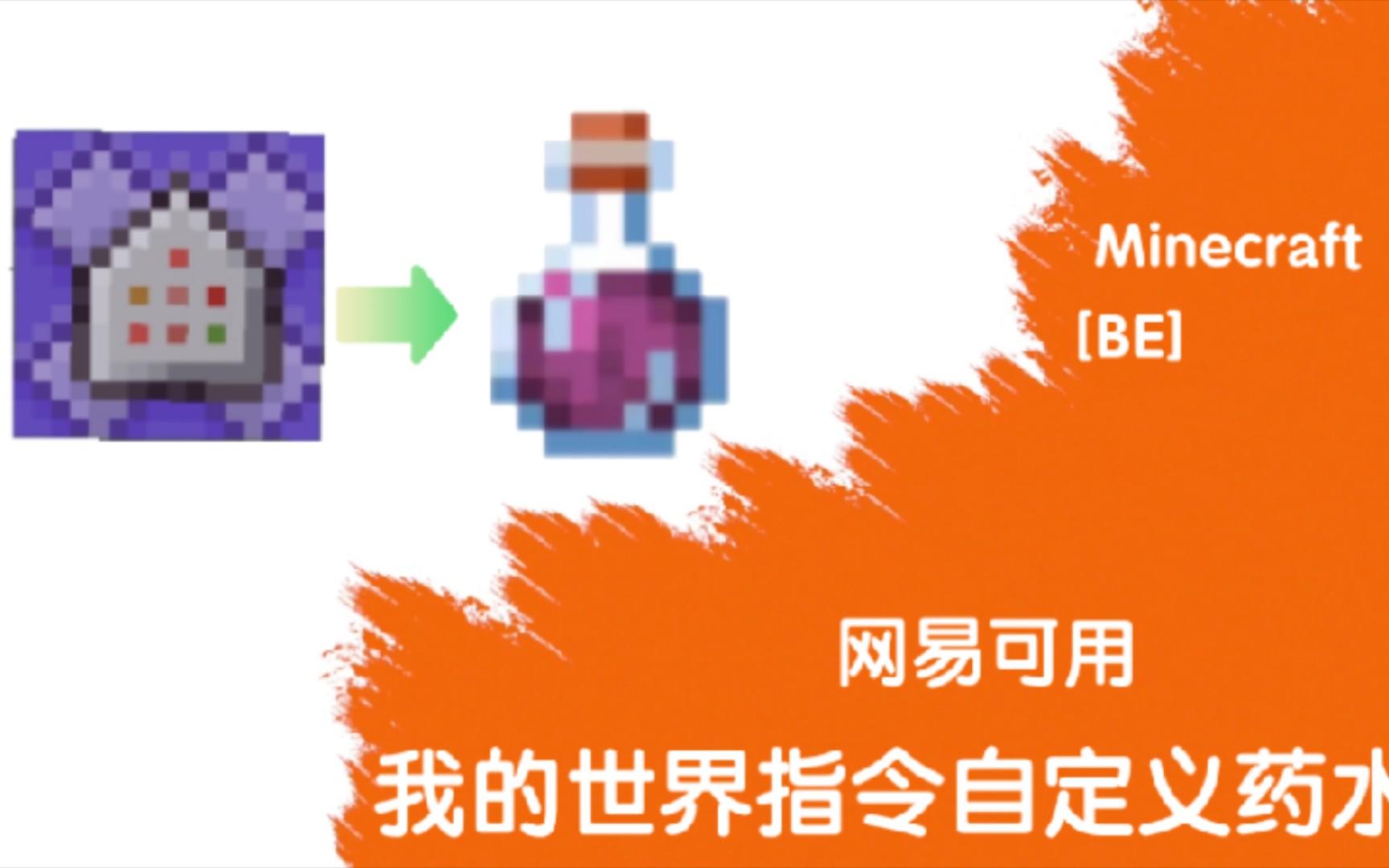 [MCBE]我的世界指令自定义药水,网易可用