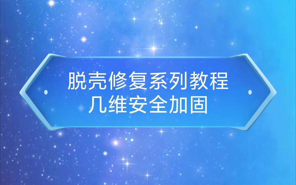 【安卓逆向】几维安全加固脱修教程