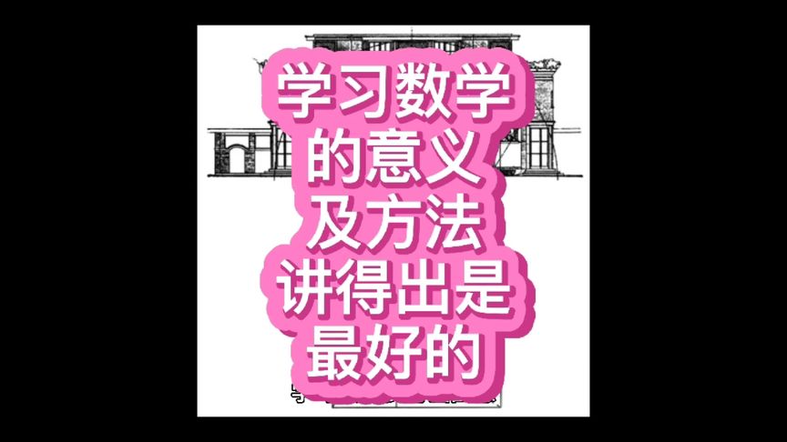 学习数学的意义及方法,用自己的语言描述出来,并且别人听的懂