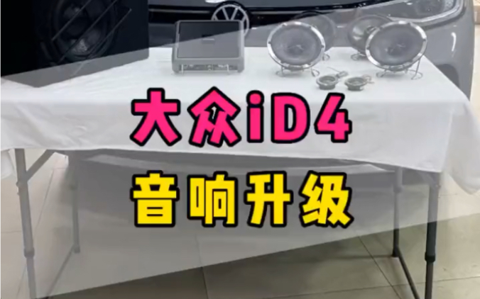 #大众ID4音响配置方案# 大众 # 大众ID4