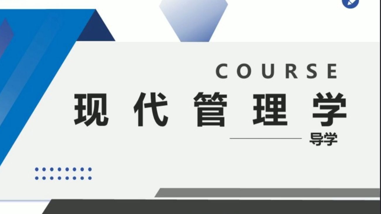 【2510考期】现代管理学 00107 精讲 自考精讲课程 自考课程 最新...