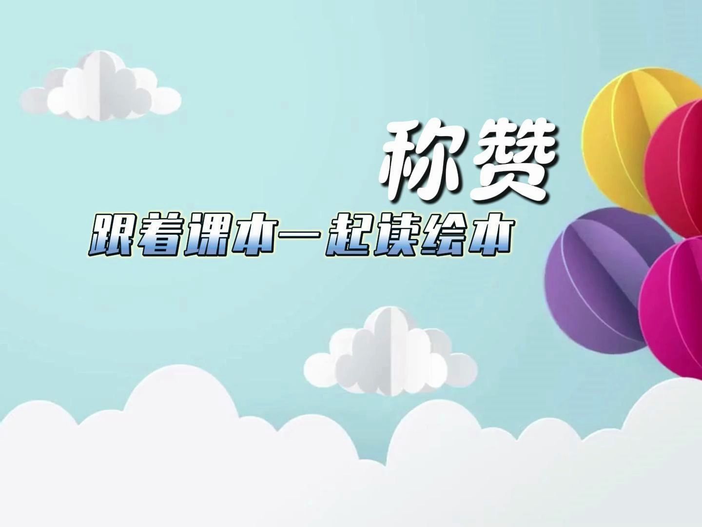 轻松学知识,跟着课文读绘本《称赞》
