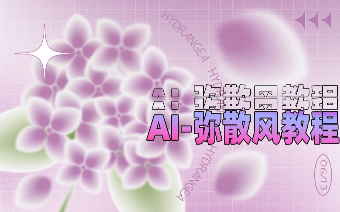 AI教程 | 怎么做出好看的弥散风海报!