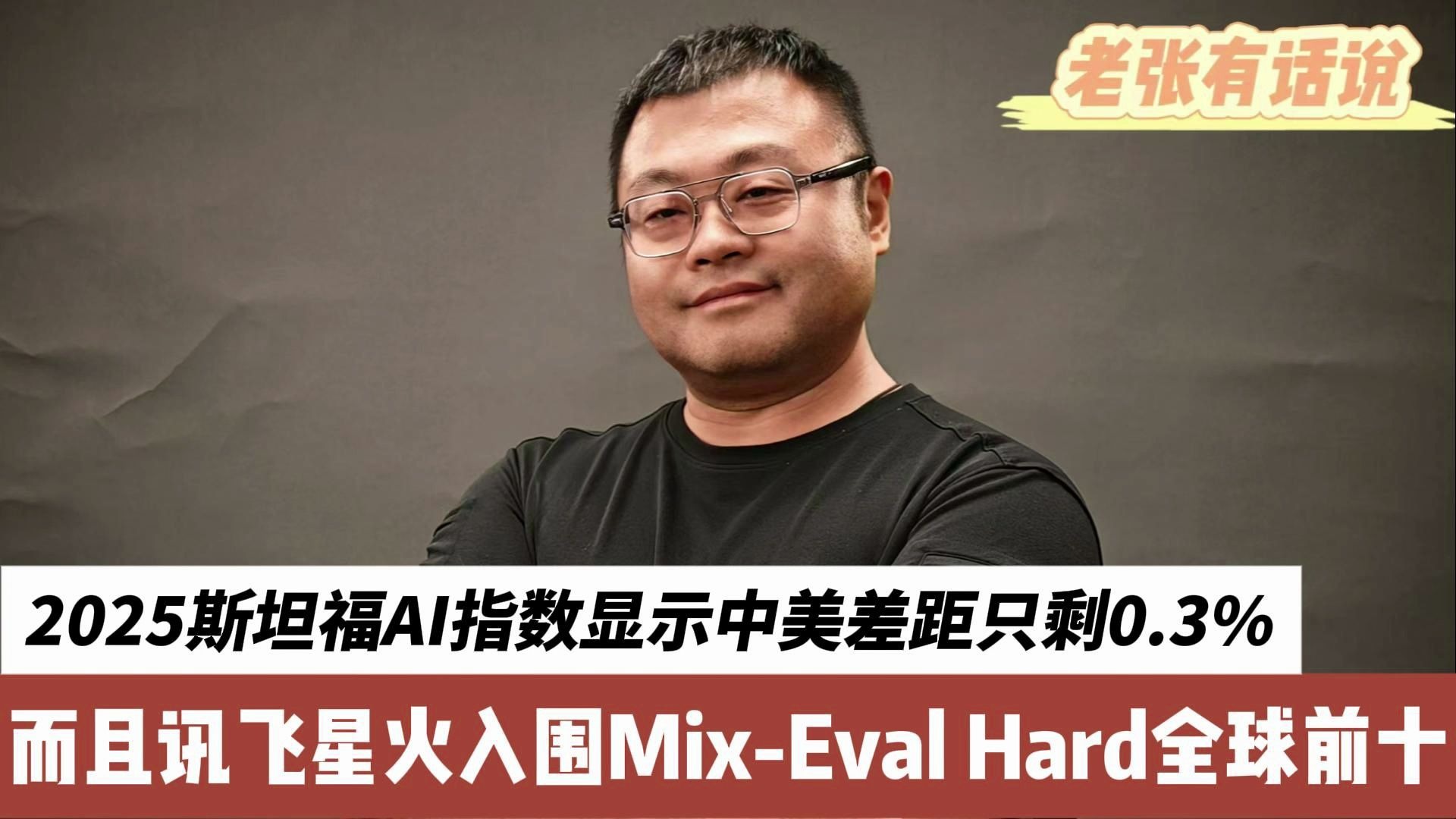 2025斯坦福AI指数显示中美差距只剩0.3%,而且讯飞星火入围Mix-Eval ...