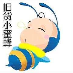 我是旧货小蜜蜂 