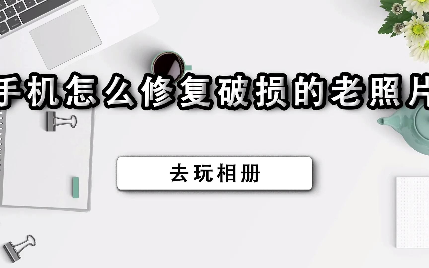 手机怎么修复破损的老照片